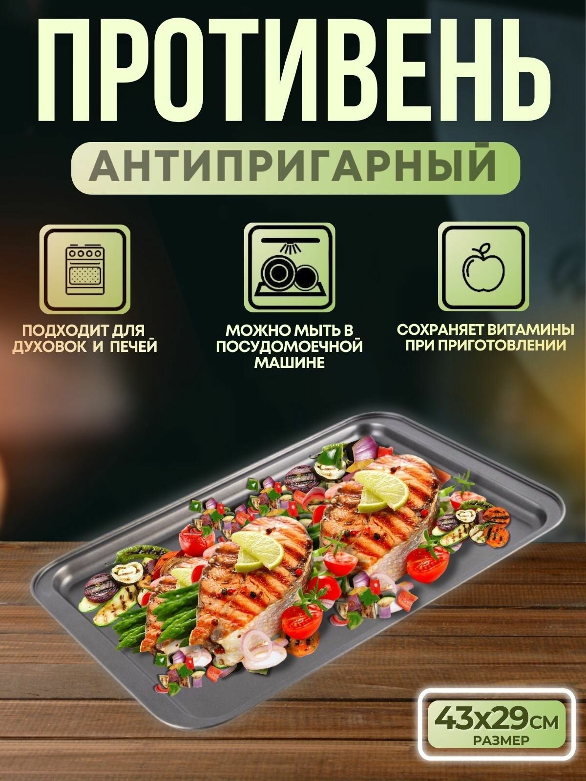 Противень для кухни и духовки Посуда для запекания и выпечки антипригарное покрытие 191302