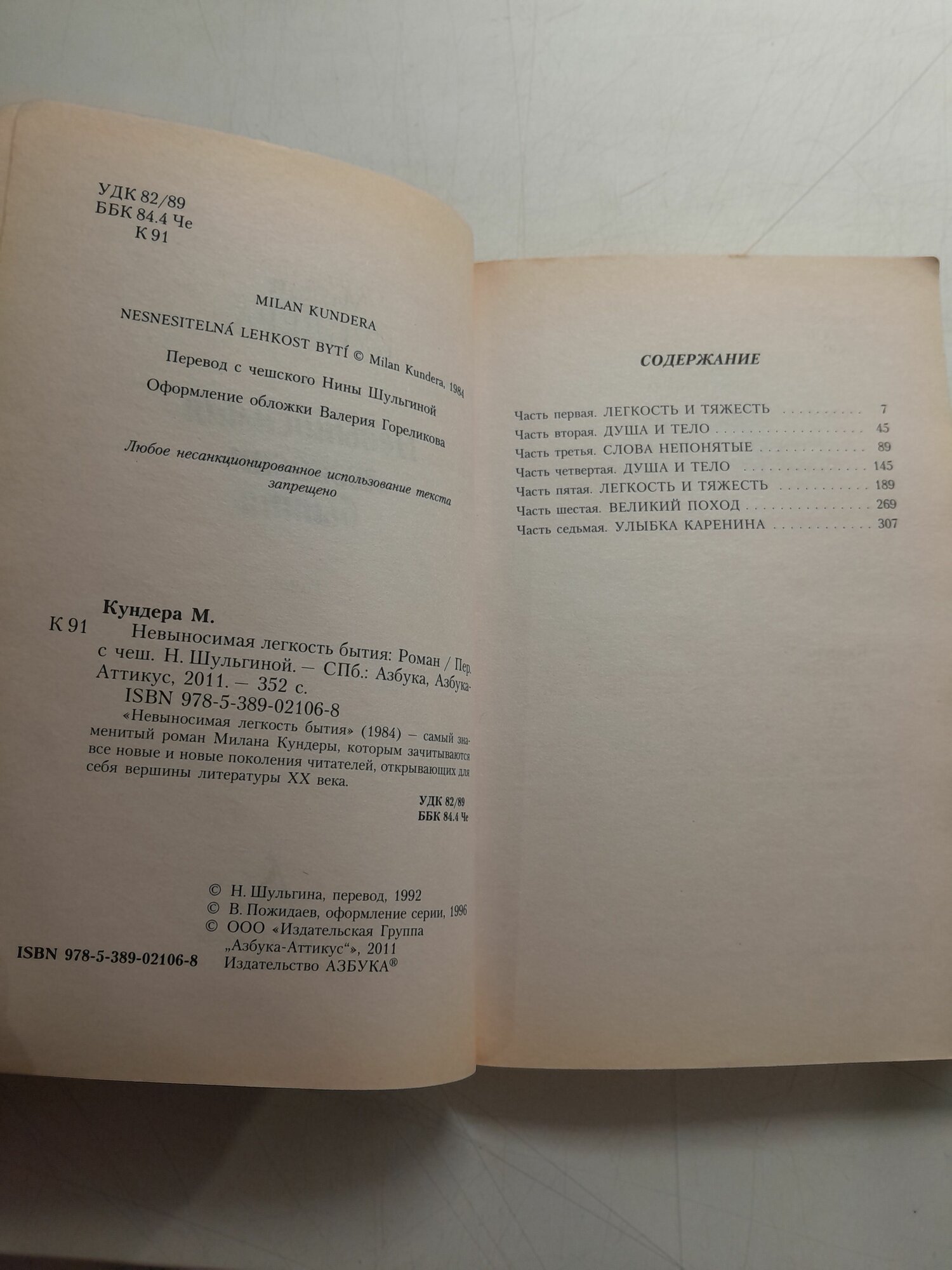Невыносимая лёгкость бытия / М. Кундера — фото 1