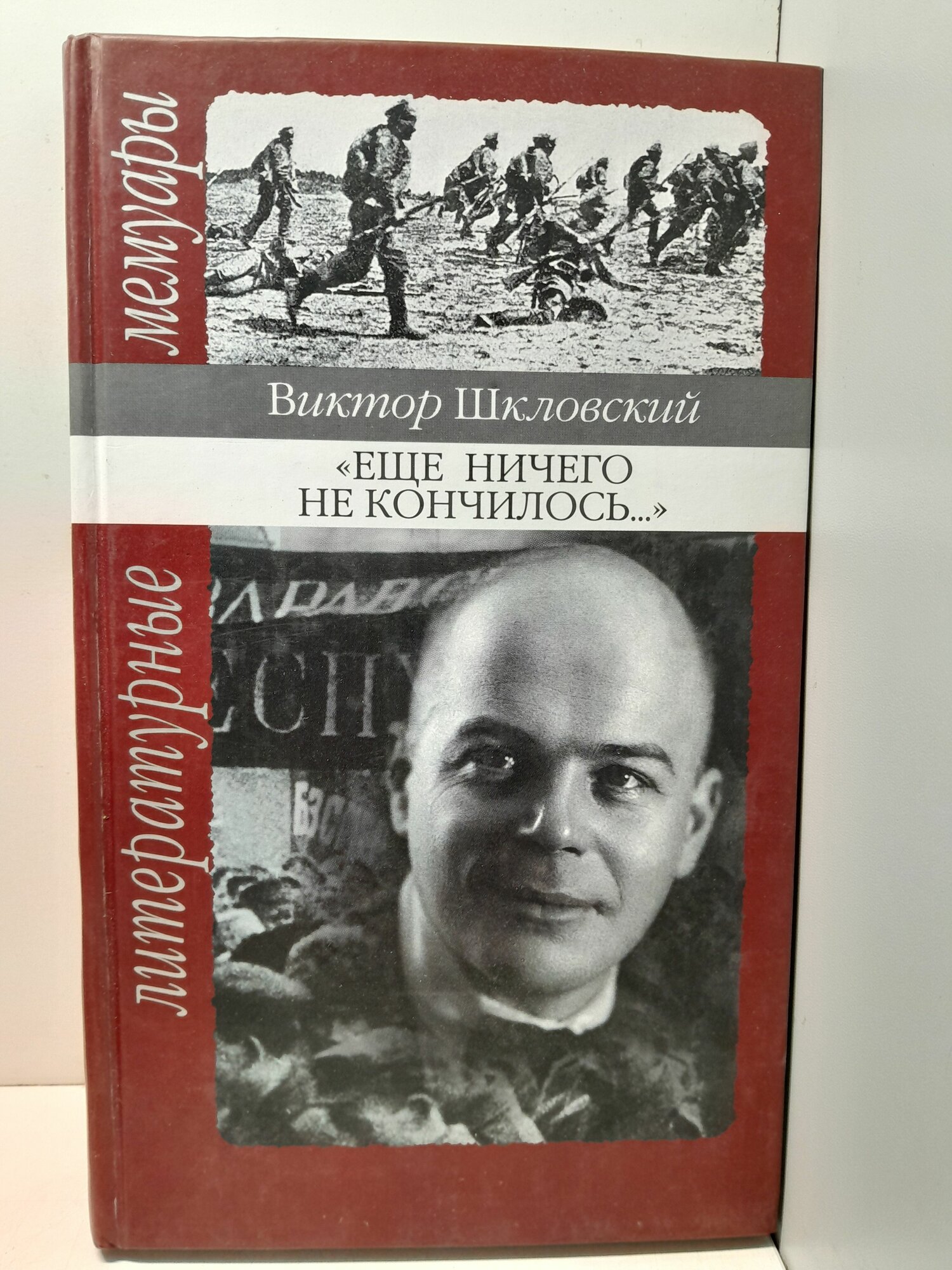 Еще ничего не кончилось. / Шкловский Виктор
