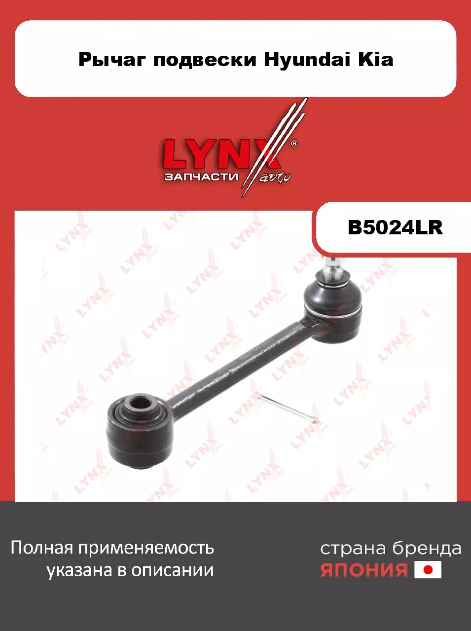 Тяга продольная передняя/ Зад. подв. LYNXauto B5024LR. Для: Hyundai, Хендай i30(GD) 11>, Kia, Киа, Ceed(Сид)(JD) 12>.