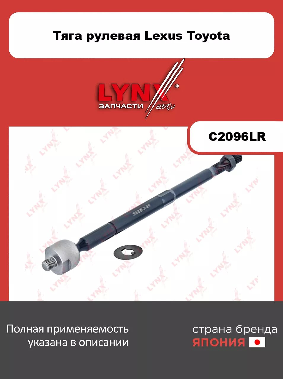 Рулевая тяга L/R LYNXauto C2096LR. Для: LEXUS лексус RX300 3.0 00-03, TOYOTA Тойота Harrier(Харриер) 3.0 97-03
