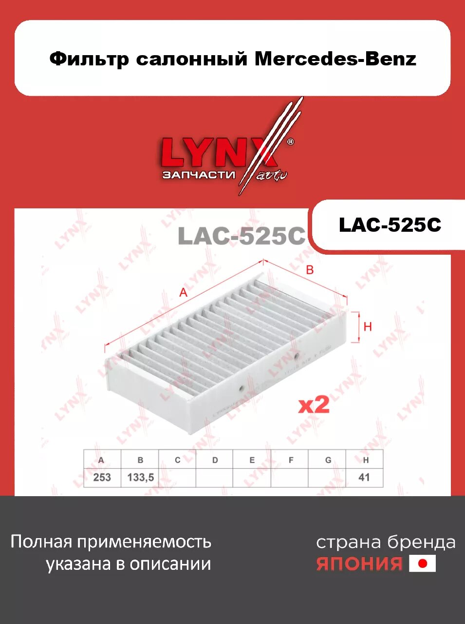 Фильтр салонный угольный (комплект 2 шт.) LYNXauto LAC-525C. Для: MERCEDES Мерседес-BENZ C(W205) 14>/ GL(W166) 11>/ GLC(X253) 15> GLE(W166) 16>/ GLS(X