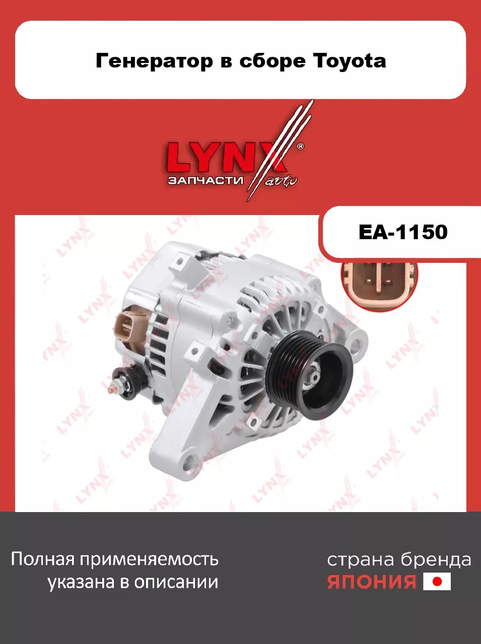 Генератор LYNXauto EA-1150. Для TOYOTA Тойота Land Cruiser(Лэнд Крузер) Prado(Прадо) (J120) 4.0 02-10/4Runner (N21) 4.0 02-09