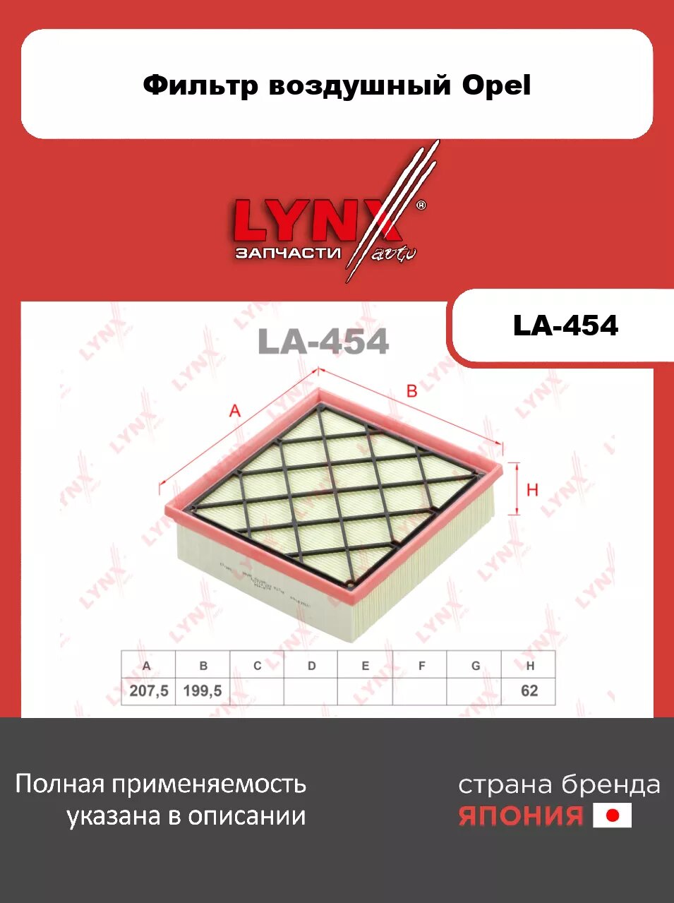 Фильтр воздушный LYNXauto LA-454. Для: OPEL Опель Meriva B 1.3-1.7D 10-17