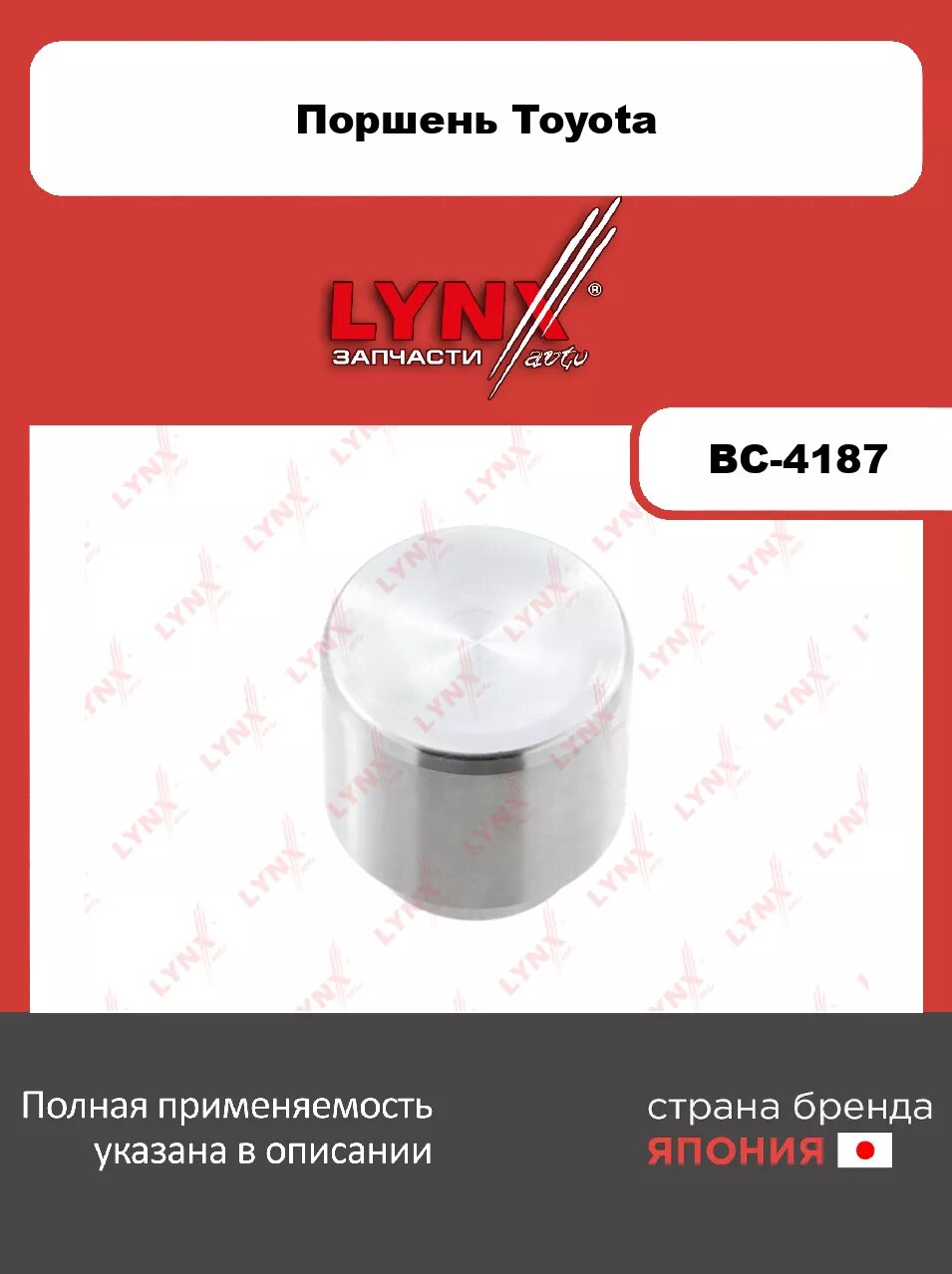 Поршень тормозного суппорта переднего (Ø 44 mm, суппорт Akebono) LYNXauto BC-4187. Для: TOYOTA Тойота Previa I 90>