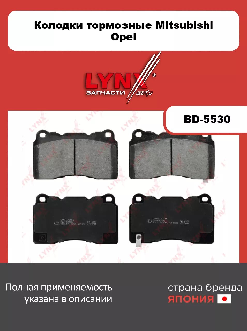 Колодки тормозные передние LYNXauto BD-5530. Для: MITSUBISHI Митсубиси Lancer(Лансер) Evo 98-15, OPEL Опель Astra(Астра) J 12>/ Insignia A 08>, SAAB С