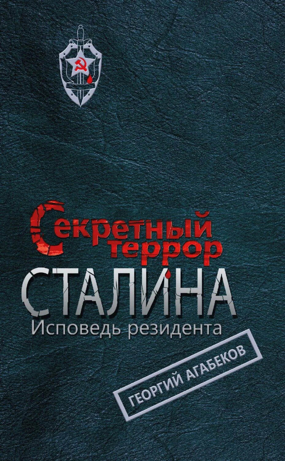 Секретный террор Сталина. Исповедь резидента [Цифровая книга]