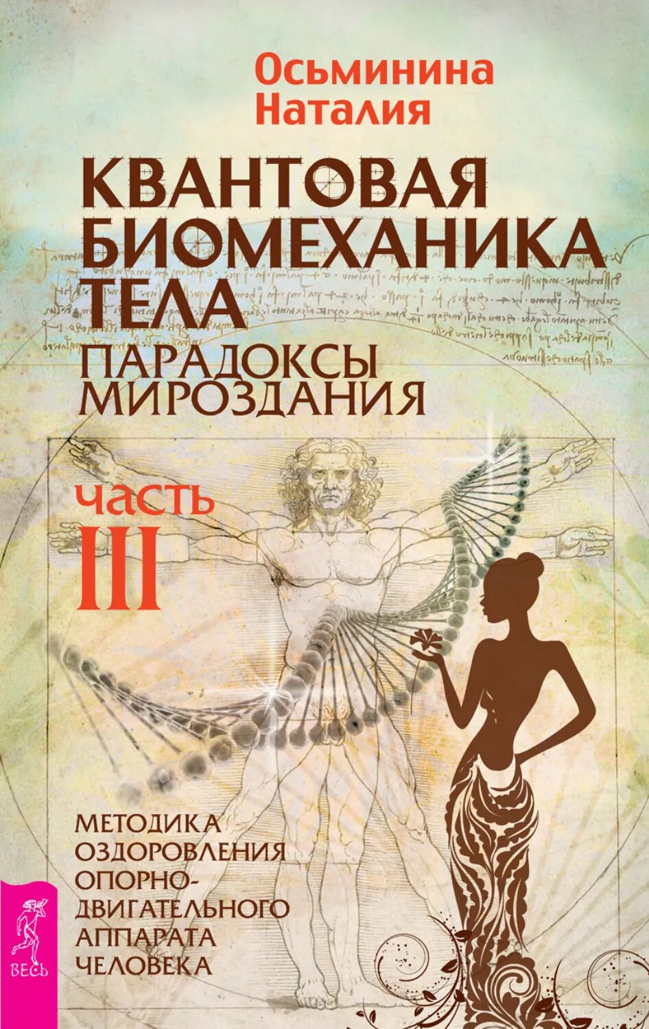 Квантовая биомеханика тела. Методика оздоровления опорно-двигательного аппарата человека. Часть III [Цифровая книга]