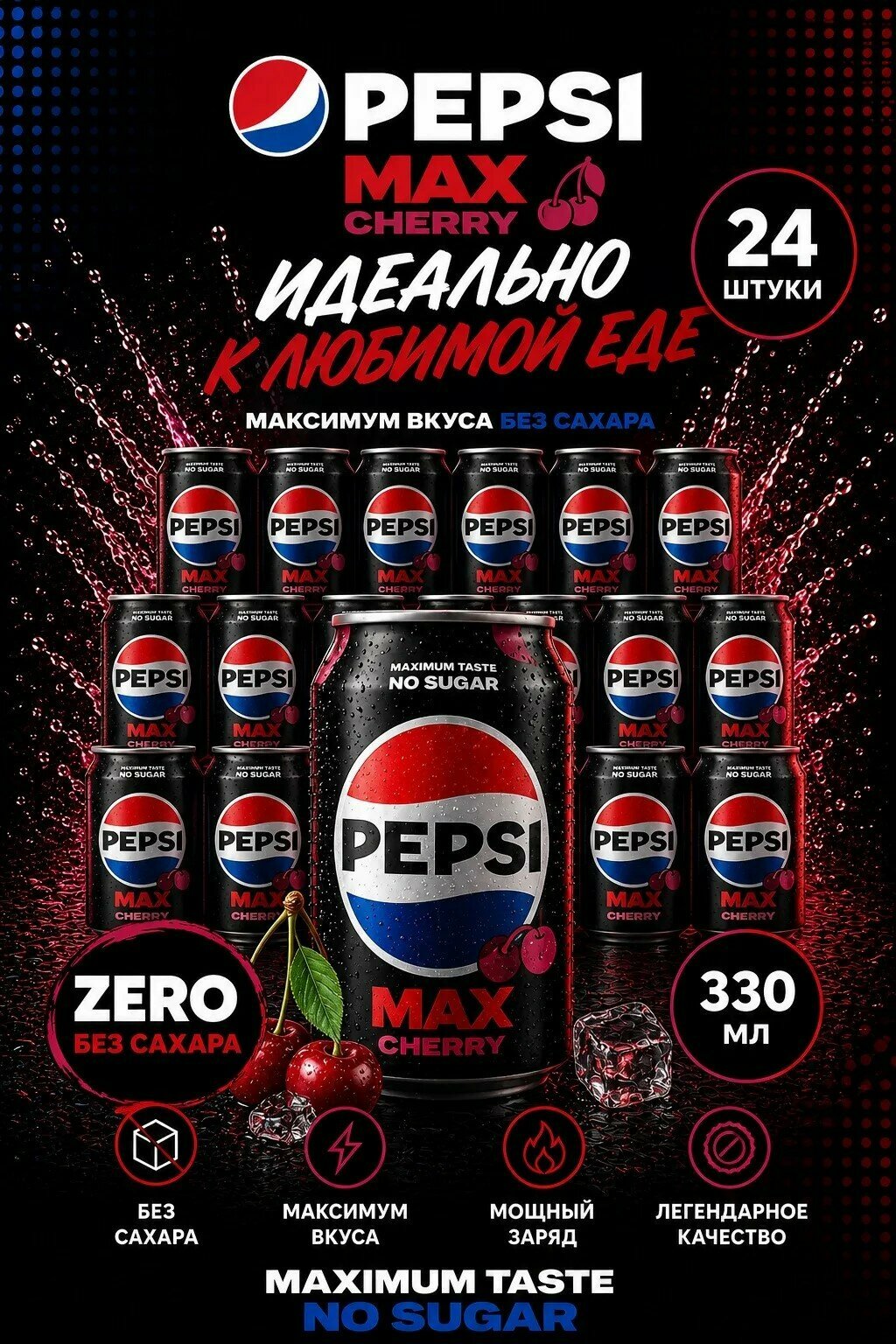 Газированный напиток Pepsi Max Cherry Zero (Пепси Макс Вишня без сахара), 24 шт * 330 мл, Дания