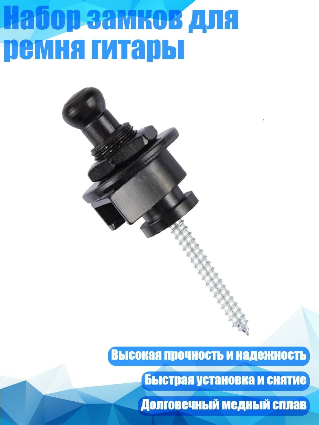 Набор замков для ремня гитары, Черный