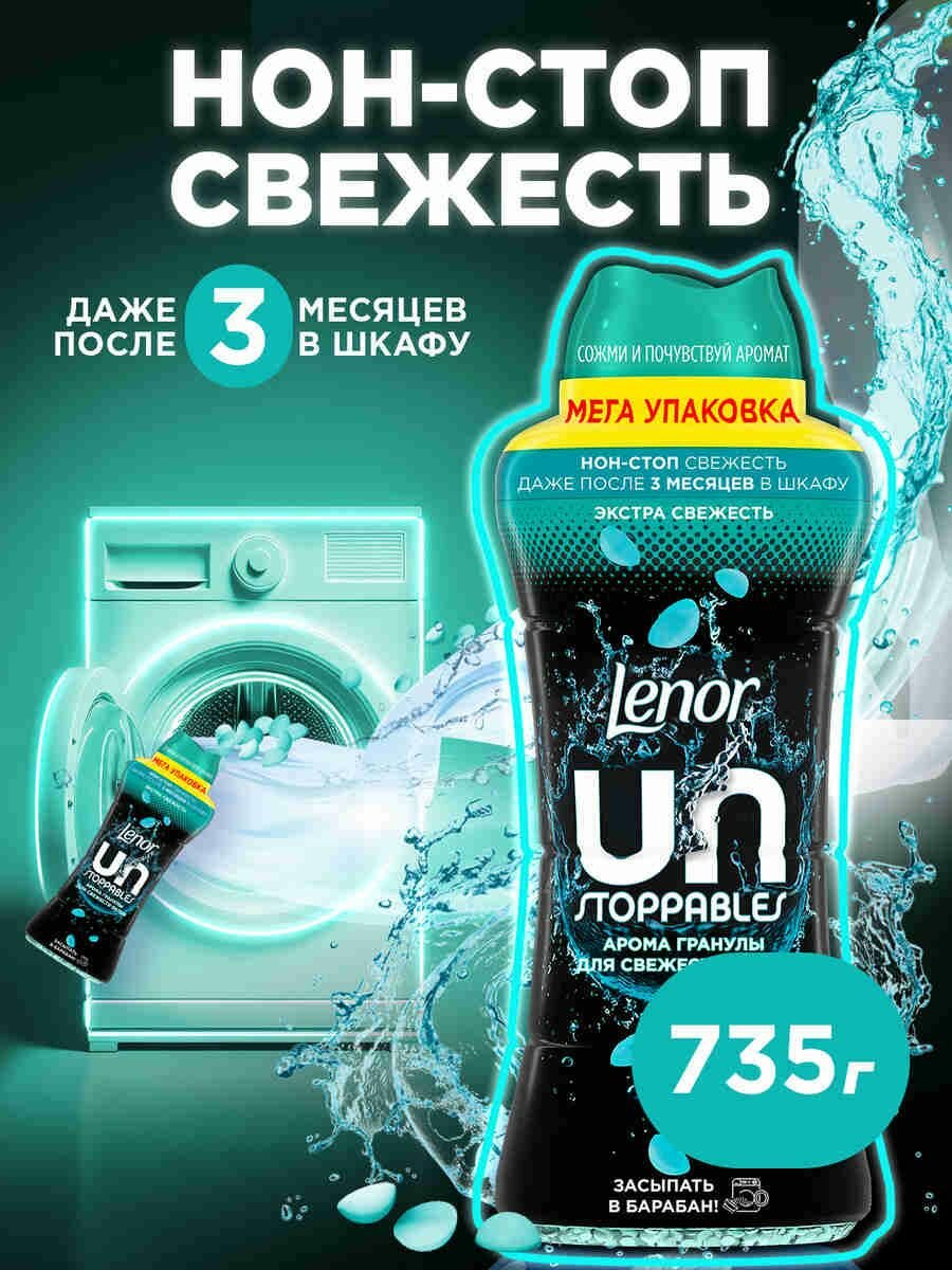 Арома гранулы для свежести белья Unstoppables Нон-стоп свежесть, 735г
