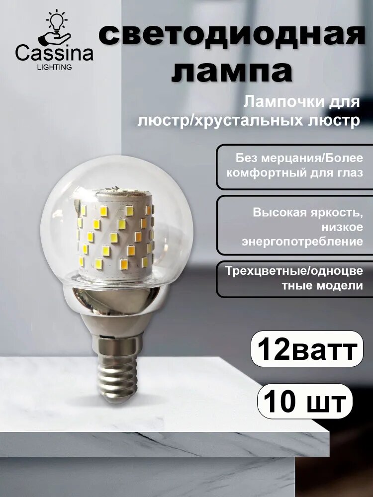Cassina Лампочка, Цоколь: E14, 12 Вт, Светодиодная, 10 шт.