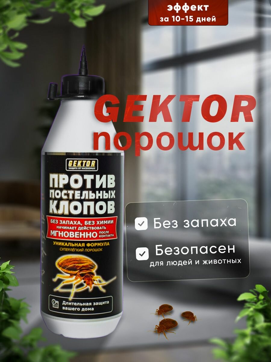 Средство от клопов Гектор, порошок против постельных домашних клопов без запаха, 100 гр. Средство инсектицидное порошок инсектицидное средство против клопов