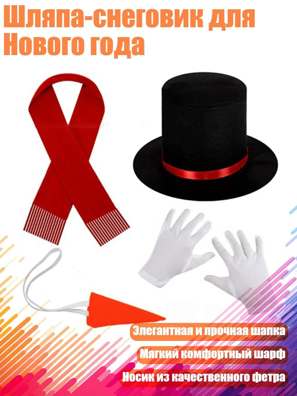 Шляпа-снеговик для Нового года, шляпа, нос, перчатки, шрам