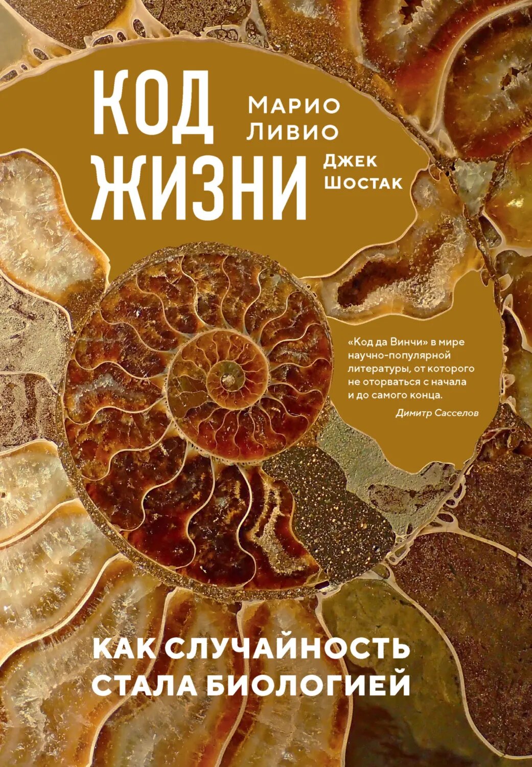 Код жизни. Как случайность стала биологией [Цифровая книга]