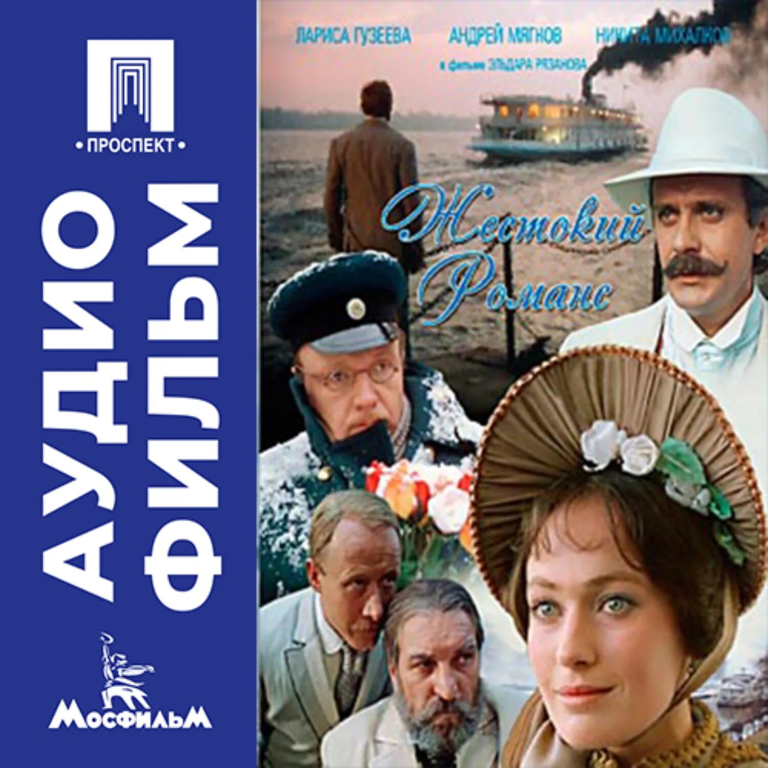 Жестокий романс - аудиофильм [Аудиокнига]