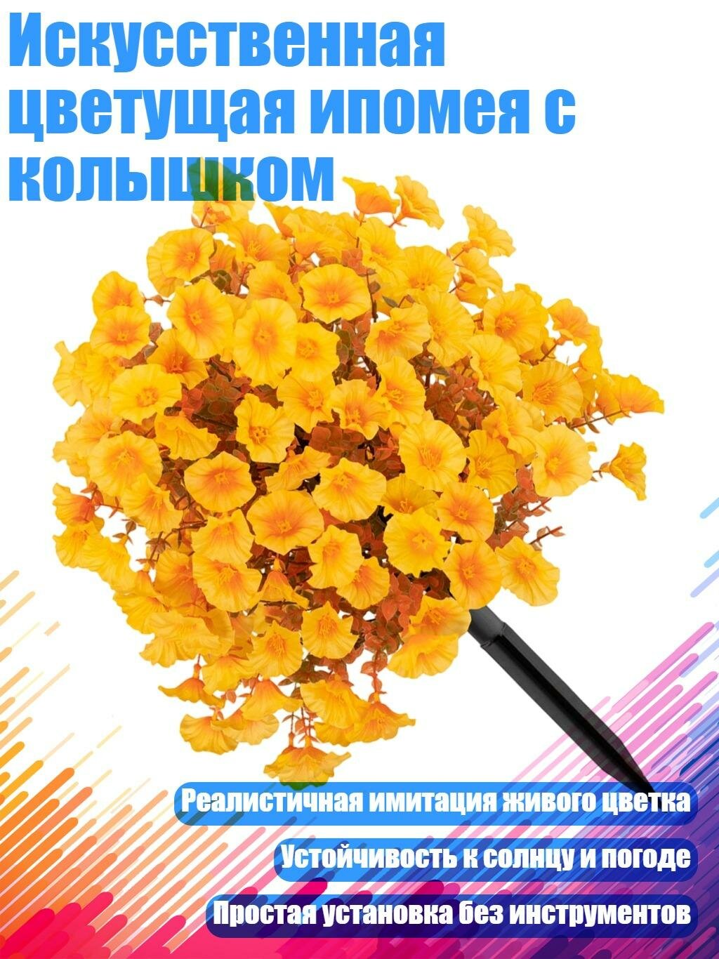 Искусственная цветущая ипомея с колышком, Желтый