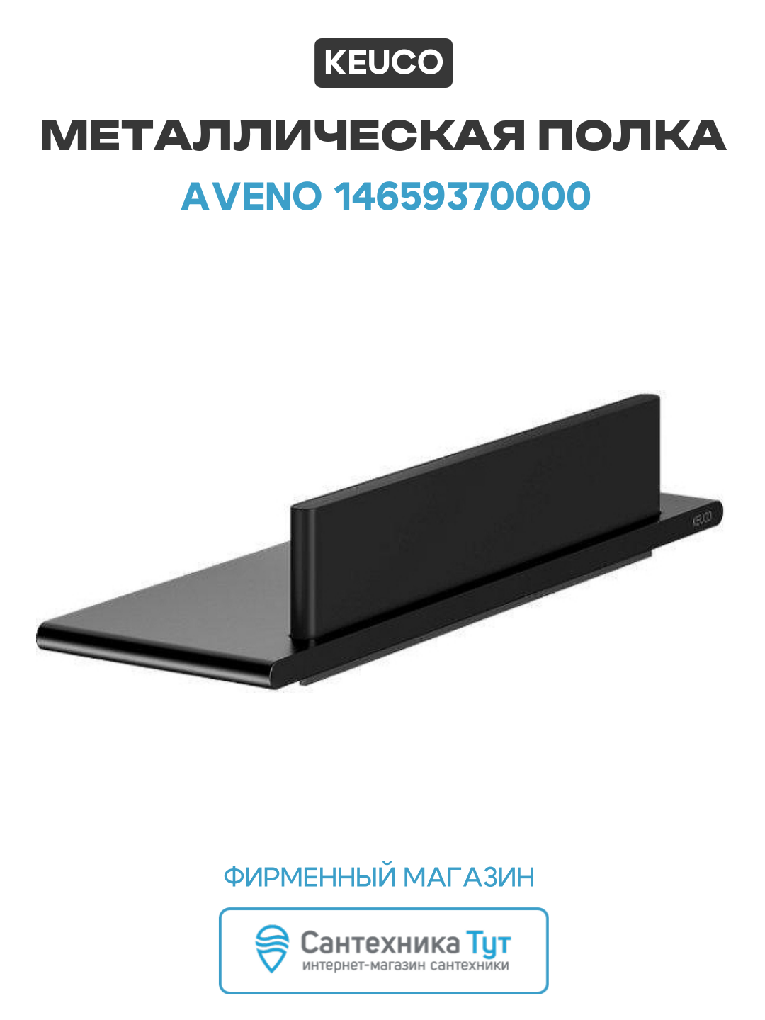 Металлическая полка Keuco Aveno 14659370000 цвет Черный матовый