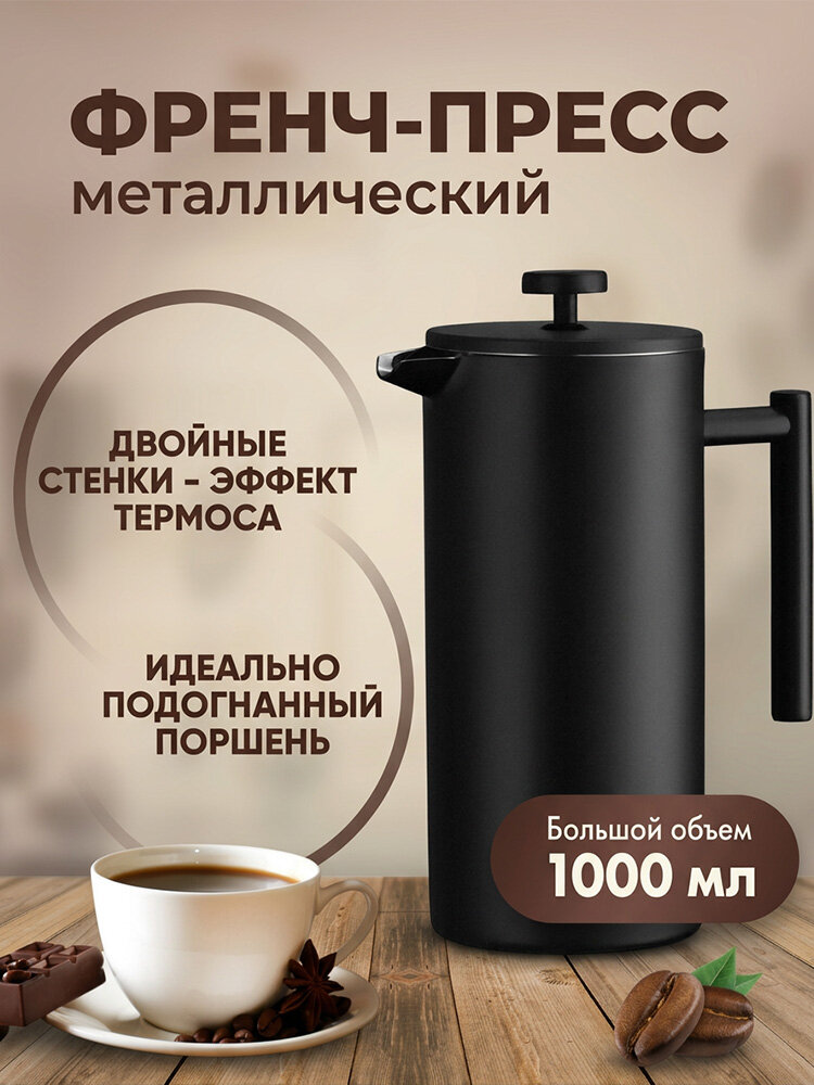 ЧайЧай Френч-пресс, 1000 мл