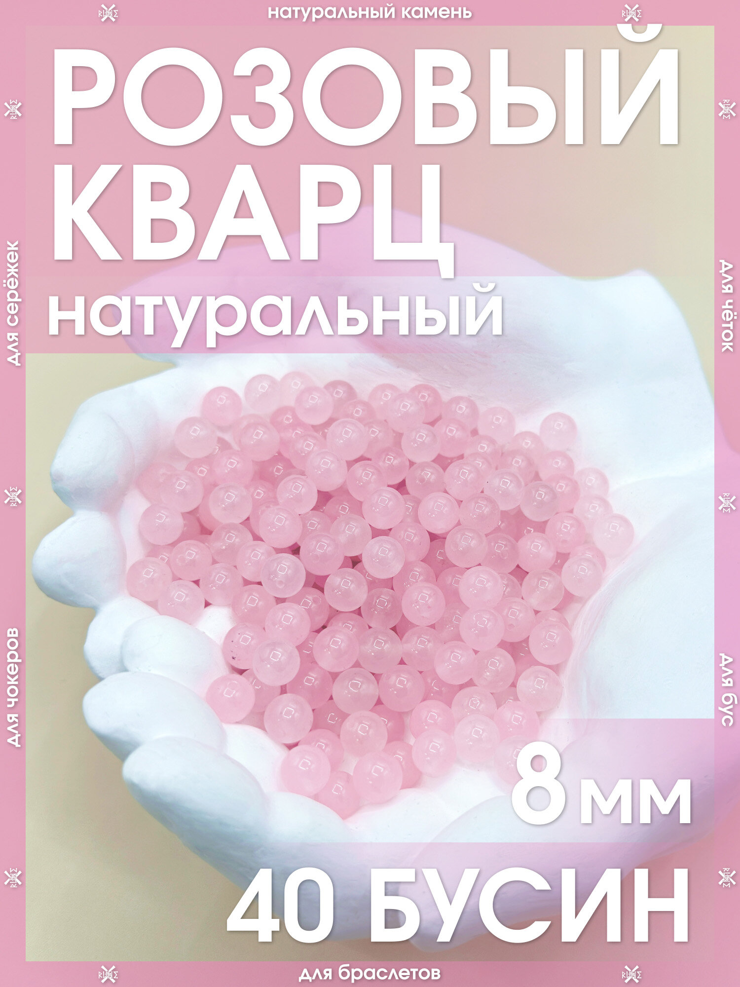 Розовый кварц натуральный 8 мм 40 бусин/Камни натуральные для браслетов, для четок, для чокеров, для бус, для сережек