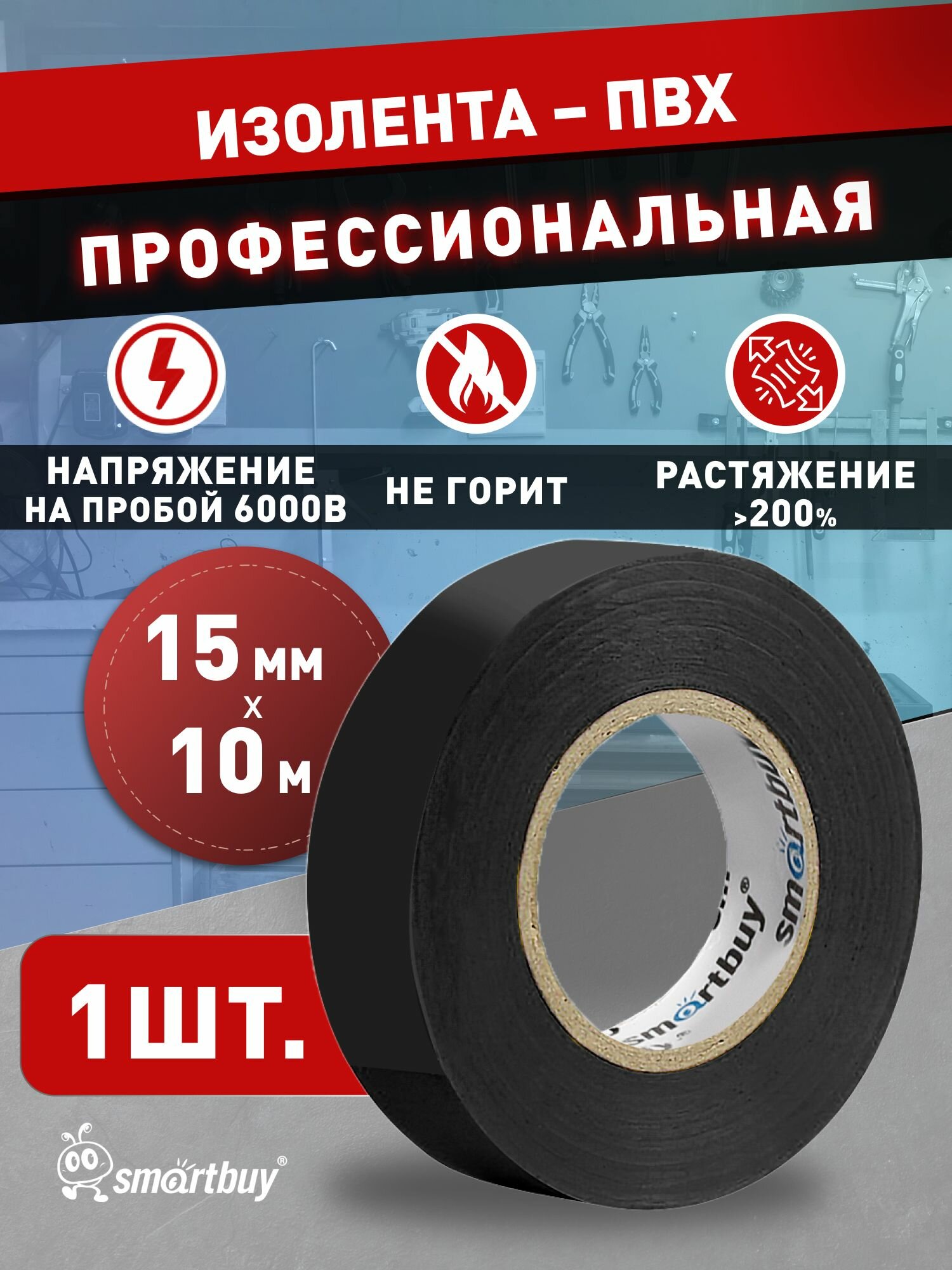 Изолента Smartbuy, 0.13х15мм, 10 метров, черная (SBE-IT-15-10-b) изоляционная лента лента ПВХ клейкая лента