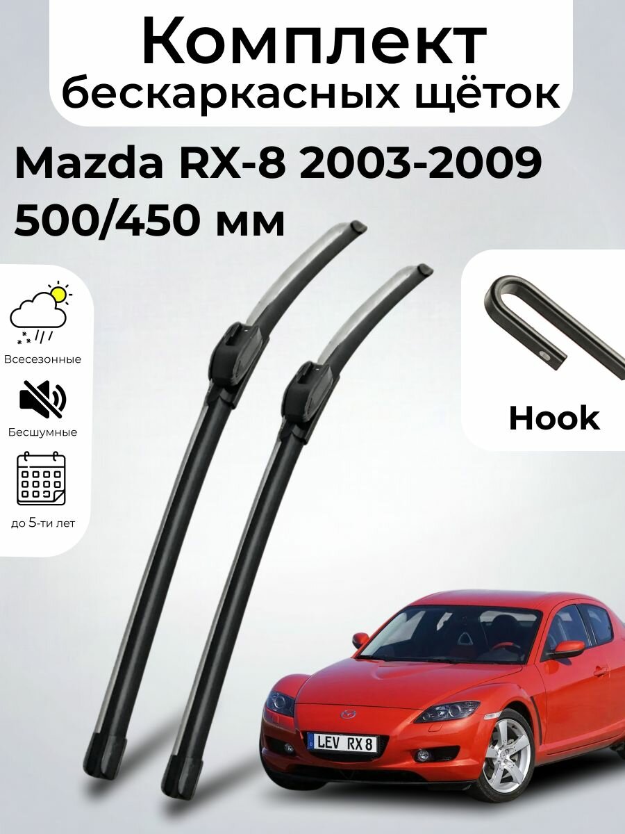 Дворники Mazda RX-8 SE (2003 - 2009) бескаркасные, комплект 500-450мм, Крючок (Hook / J-Hook), SUFIX