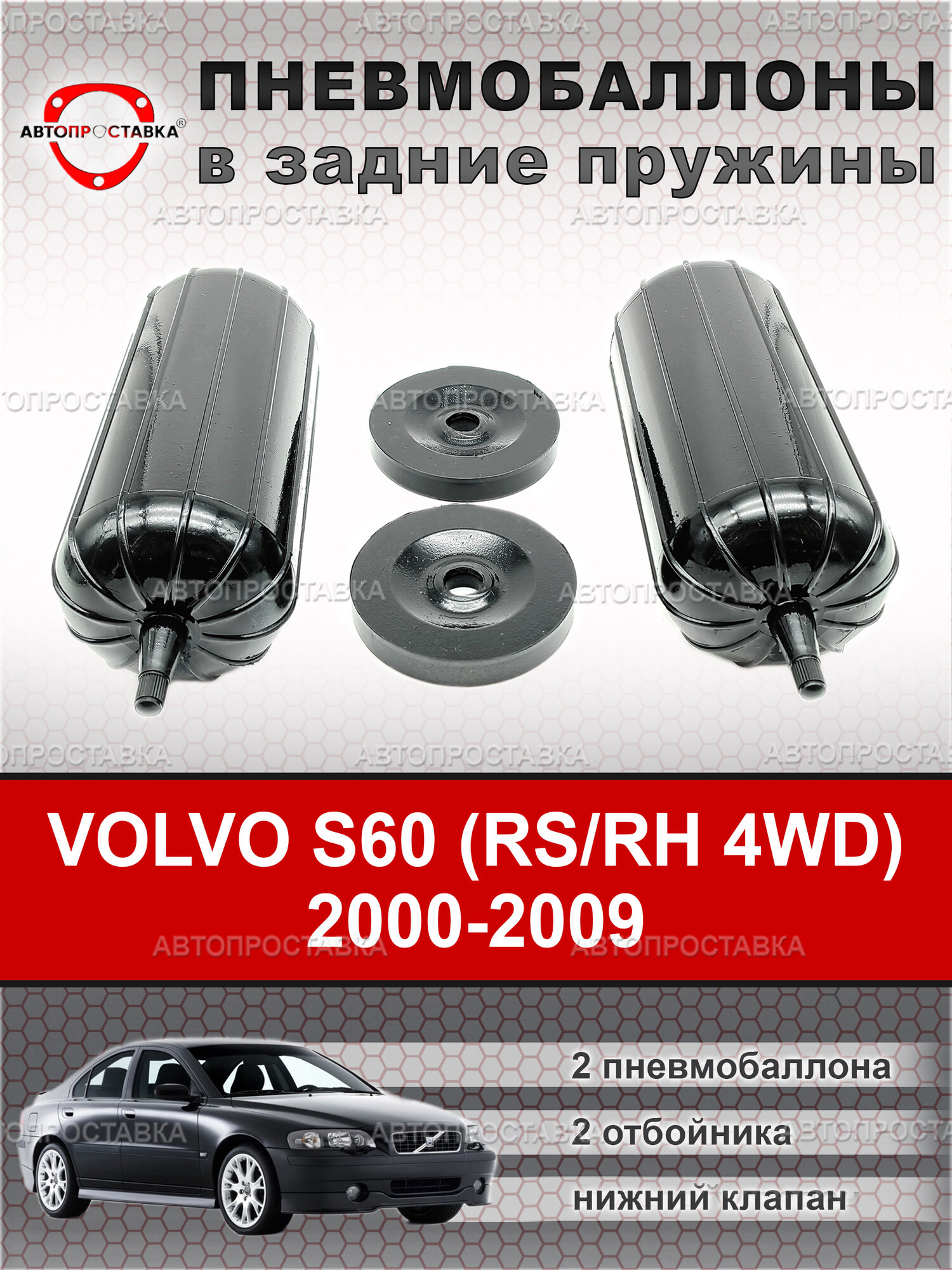 Пневмобаллоны в пружину VOLVO S60 (RS/RH 4WD) 2000-2009 / пневмобаллоны в задние пружины / Автопроставка