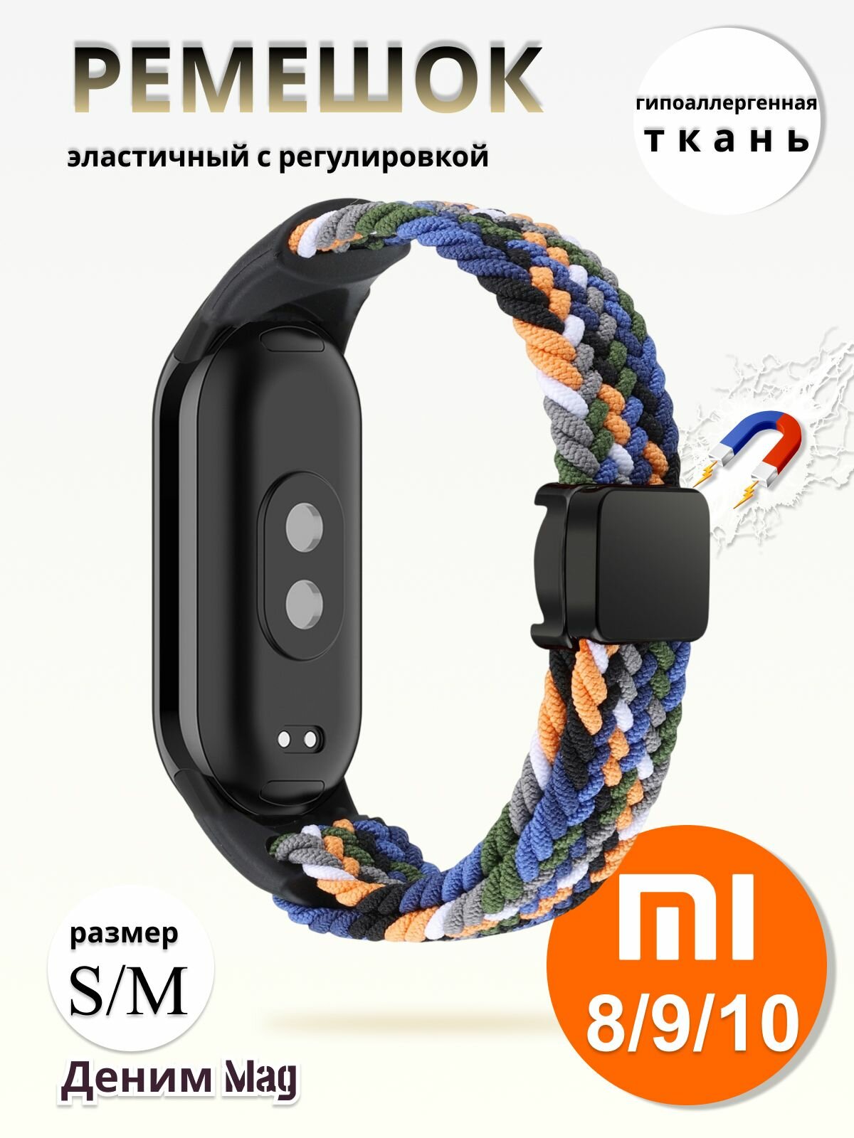 Плетёный ремешок из эластичной ткани для фитнес браслета Xiaomi Mi Band 8 / 9 / 10 (Ксиоми Ми Бэнд 8 9 10) деним mag
