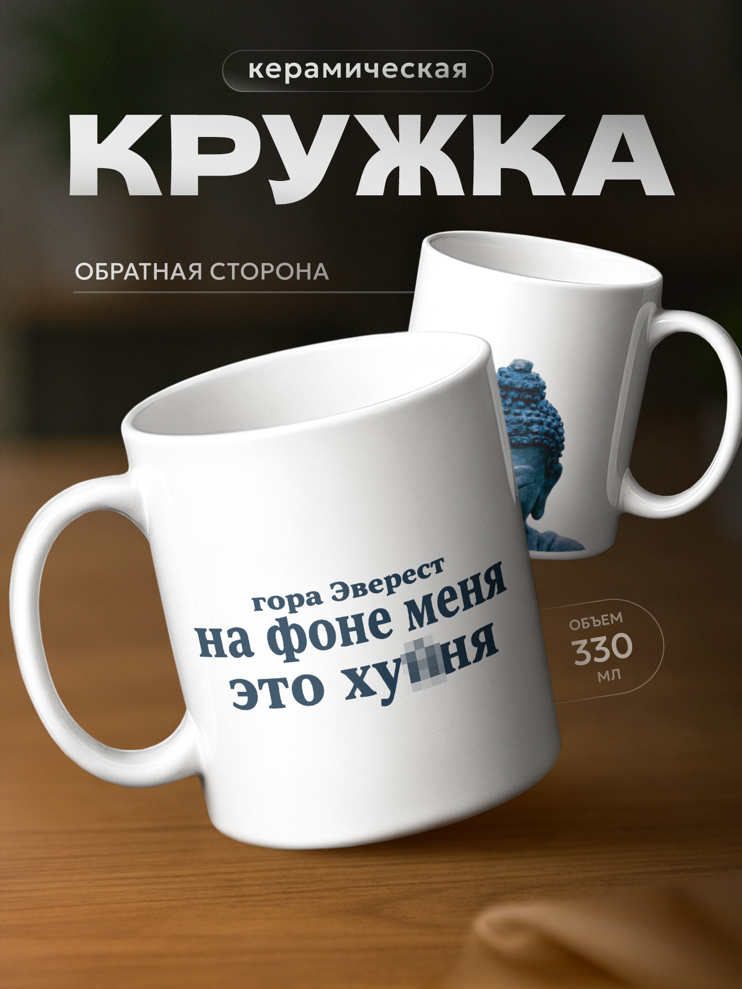 Кружка мем Гора эверест на фоне меня