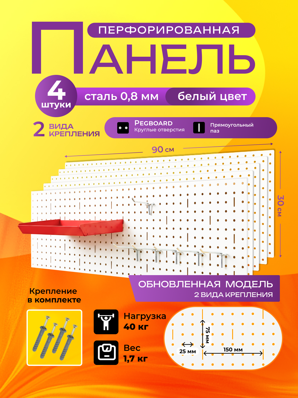 Металлическая перфорированная панель с прорезями, настенный органайзер для канцелярии - 900х300 мм, 4 шт белая набор