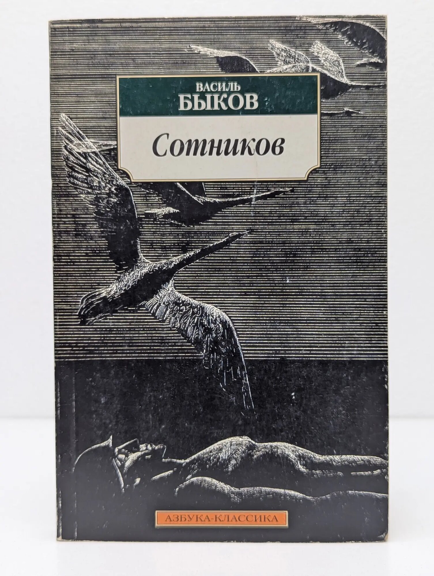 Азбука-классика. Сотников Быков Василь 2005