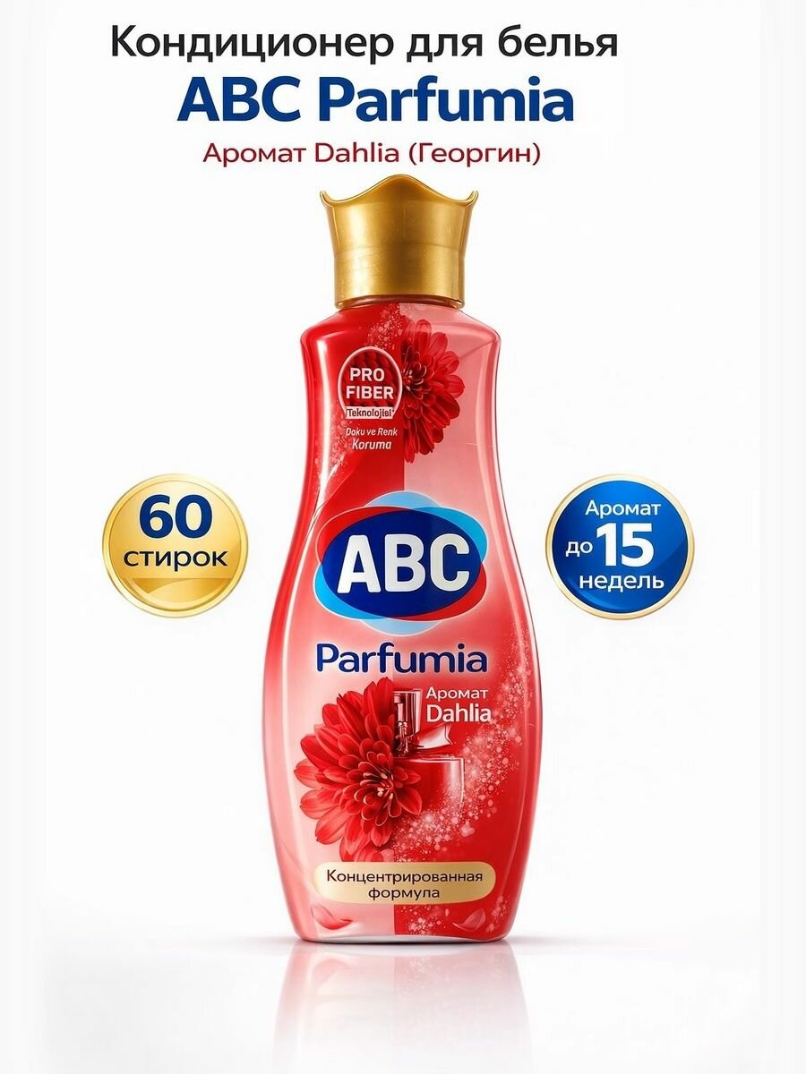 ABC кондиционер для белья, кондиционер для белья парфюмированный, 1,44л "страстный георгин" , концентрат для стирки.