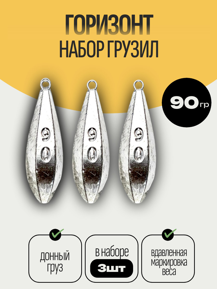 Набор донных грузил "Горизонт", для ловли карпа, 90 г, 3 шт