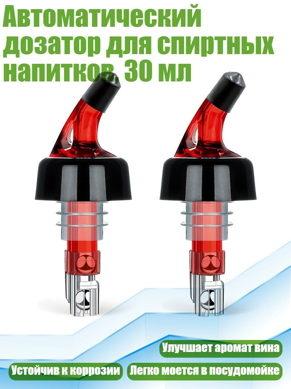 Автоматический дозатор для спиртных напитков, 30 мл, красный