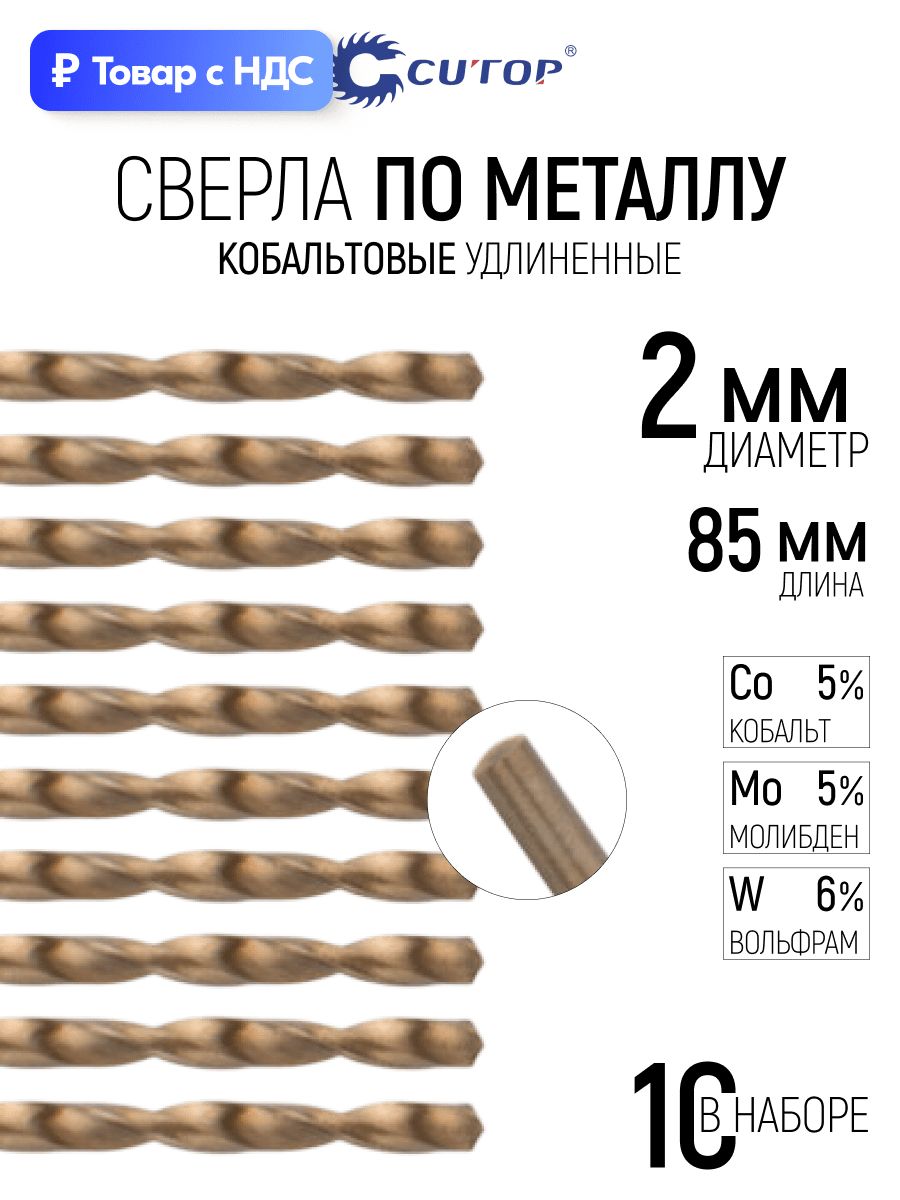 Набор сверл по металлу 2х85 мм (10 шт), удлиненные, кобальтовые, сталь HSS CUTOP