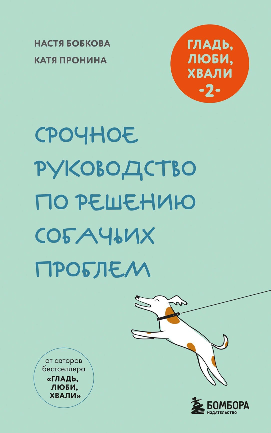 Гладь, люби, хвали 2. Срочное руководство по решению собачьих проблем (новое оформление 2026)