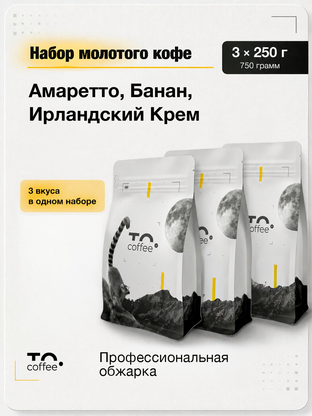Набор Кофе жареный молотый ароматизированный (Амаретто, Банан, Ирландский Крем) 750 г