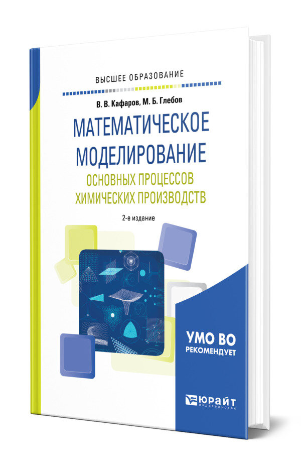 Математическое моделирование основных процессов химических производств