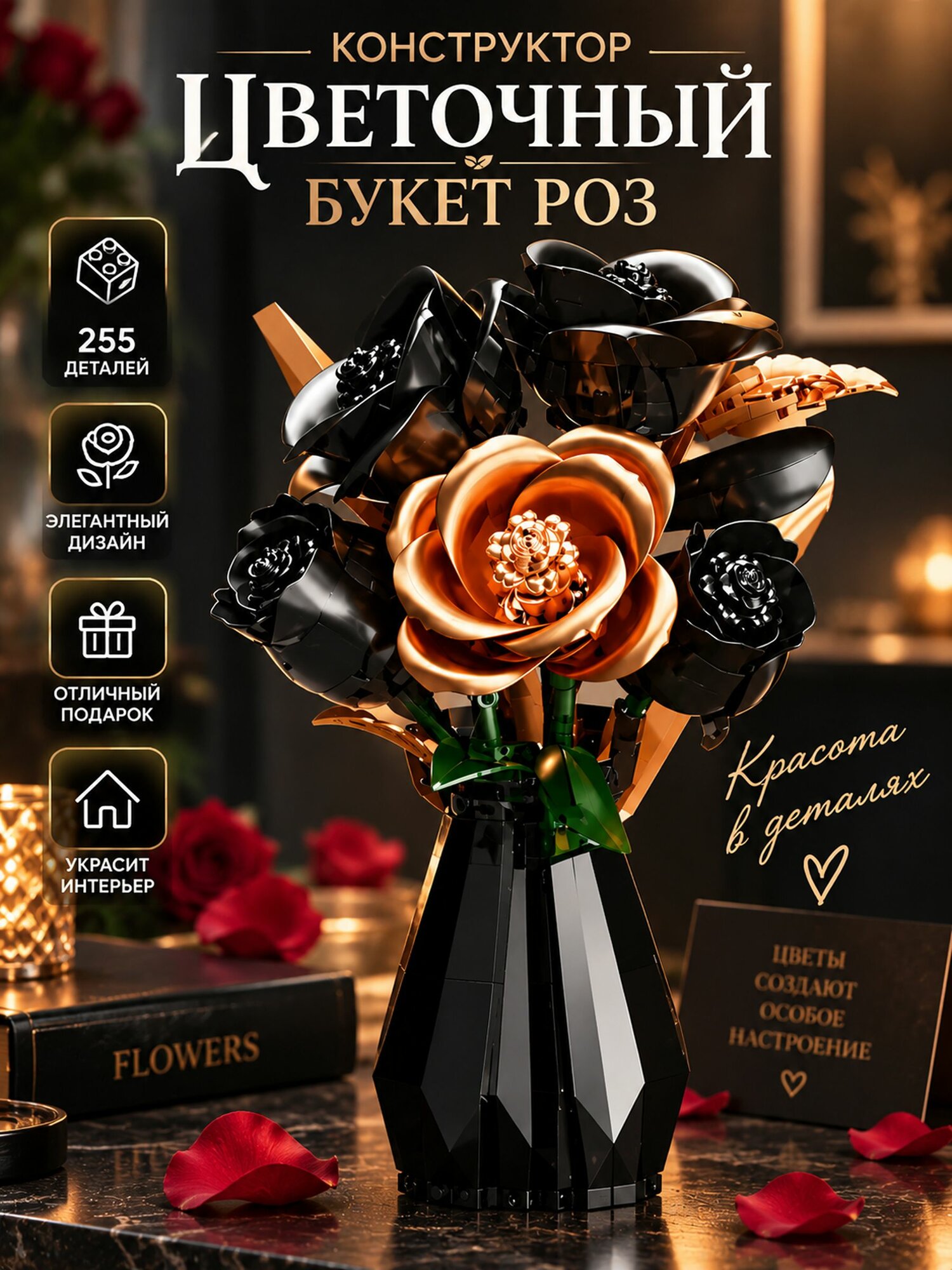 Конструктор Букет черные розы, 255 деталей