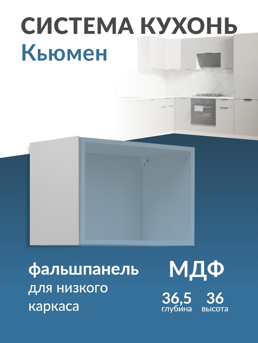 Фальшпанель МДФ для каркаса навесного низкого Кьюмен