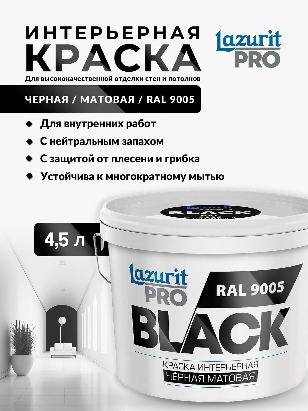 Краска матовая Интерьерная BLACK (4,5л) LAZURIT PRO
