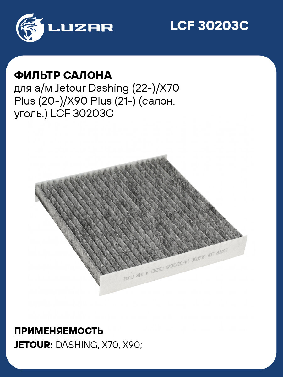 Фильтр салона для а/м Jetour Dashing (22-)/X70 Plus (20-)/X90 Plus (21-) (салон. уголь.) LCF 30203C LUZAR