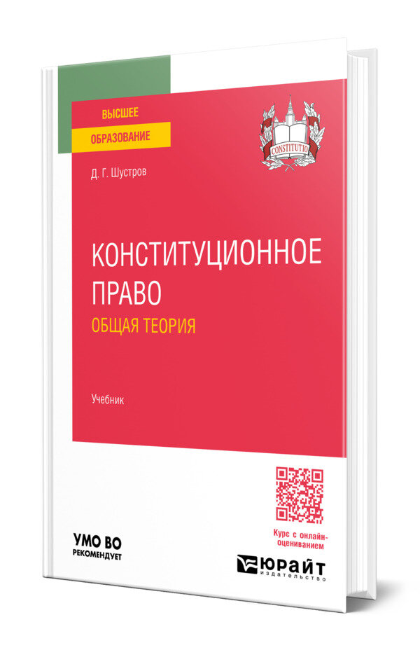 Конституционное право. Общая теория