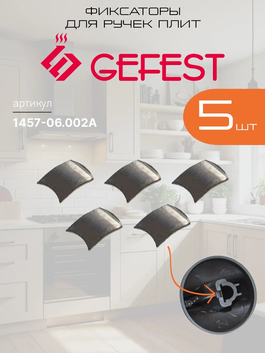 Фиксатор ручки крана на плиты Gefest 1457-06.002А