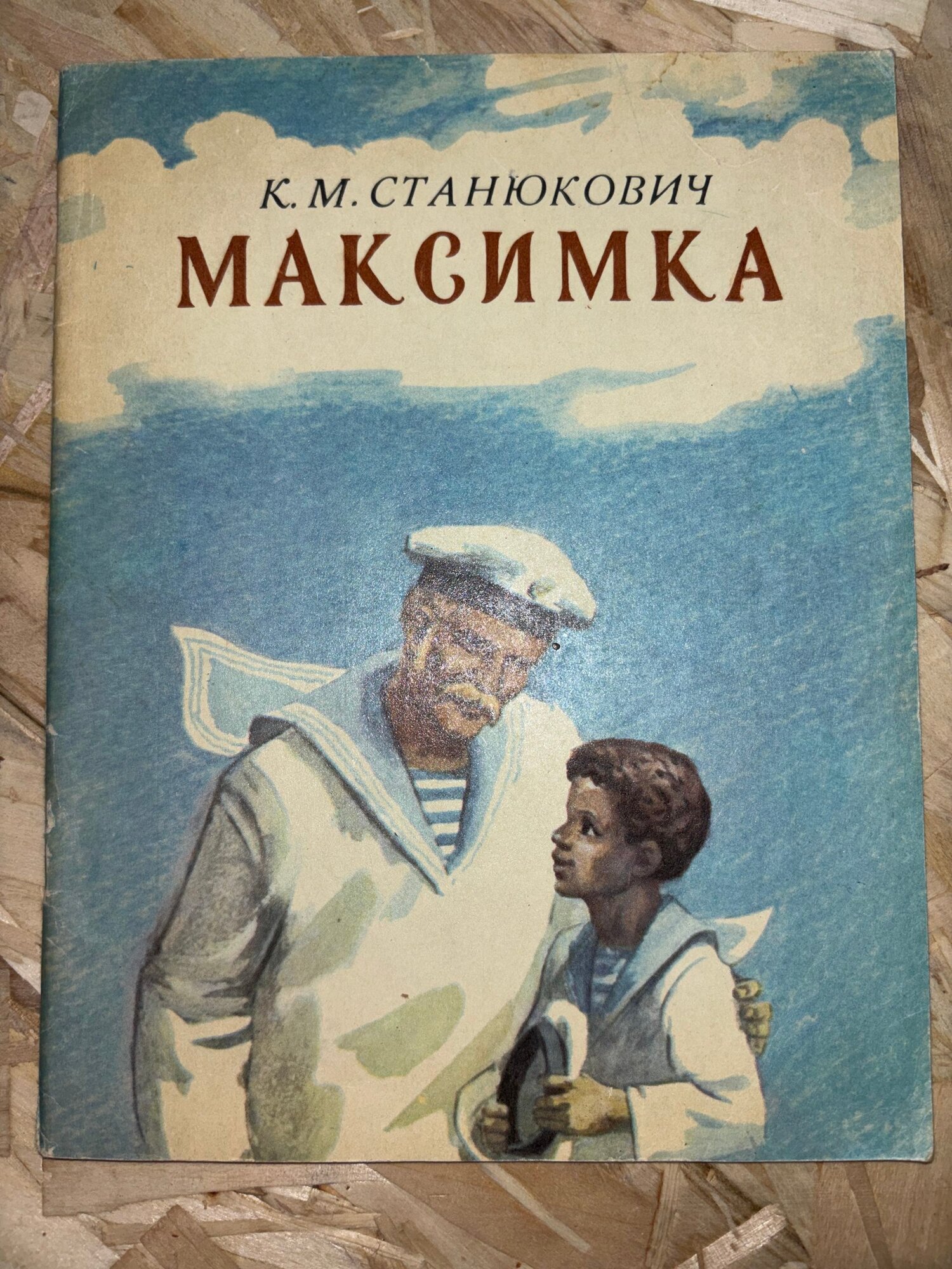 Максимка. Рассказ