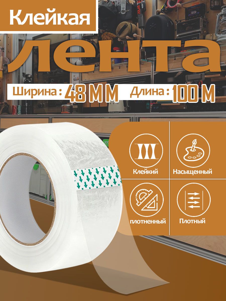 Скотч прозрачный 48 мм х 100 м, широкий упаковочный, 50 мкм, 1 шт