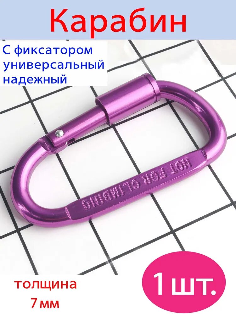Карабин, 1 штука, алюминиевый сплав, универсальный