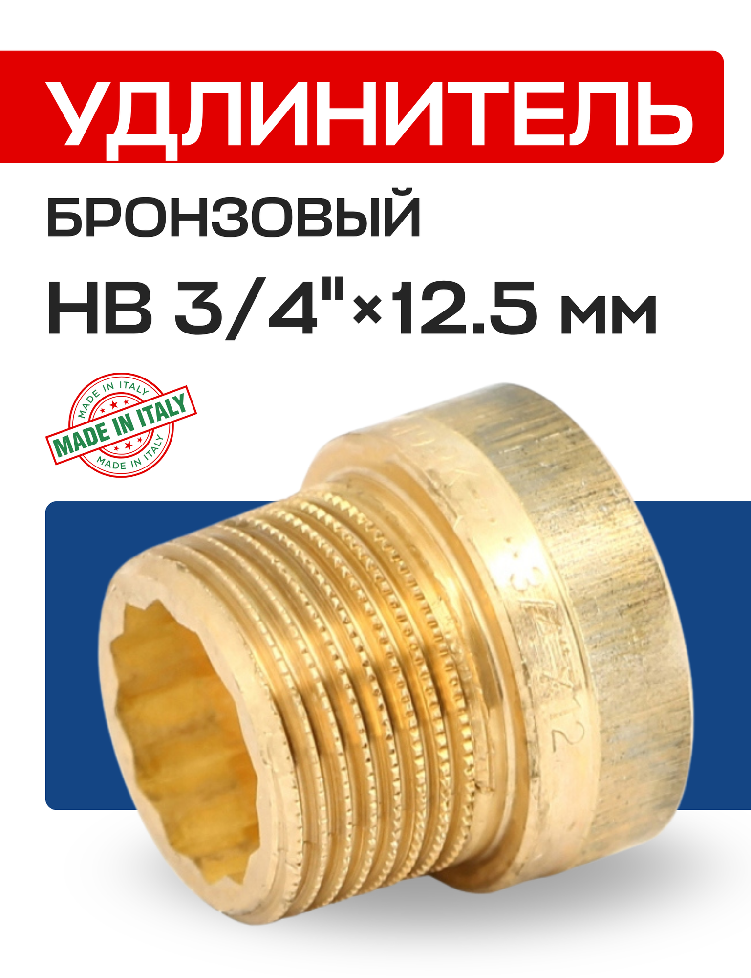 Удлинитель резьбовой 3/4” х 12,5 мм (ВН) EFFEBI, бронза (B3525A0512)