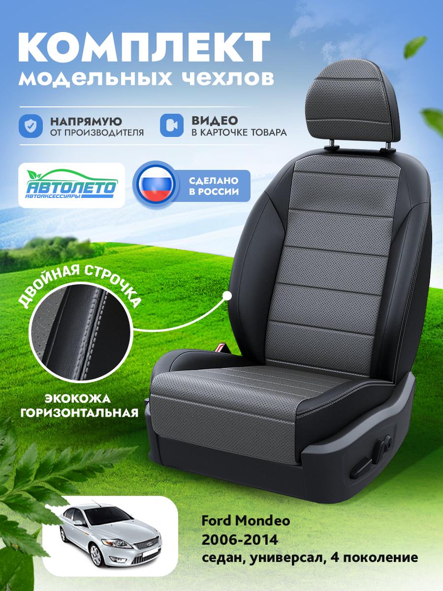 Чехлы Форд Мондео (Ford Mondeo) 2006-2014 4 седан, универсал Экокожа Темно-Серый LA10522C296 АвтоЛето