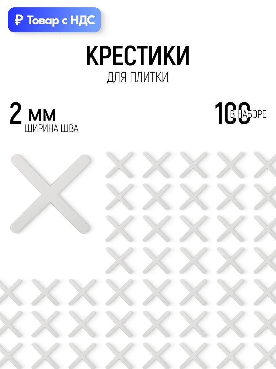 Крестики для плитки 2 мм набор 100 шт.